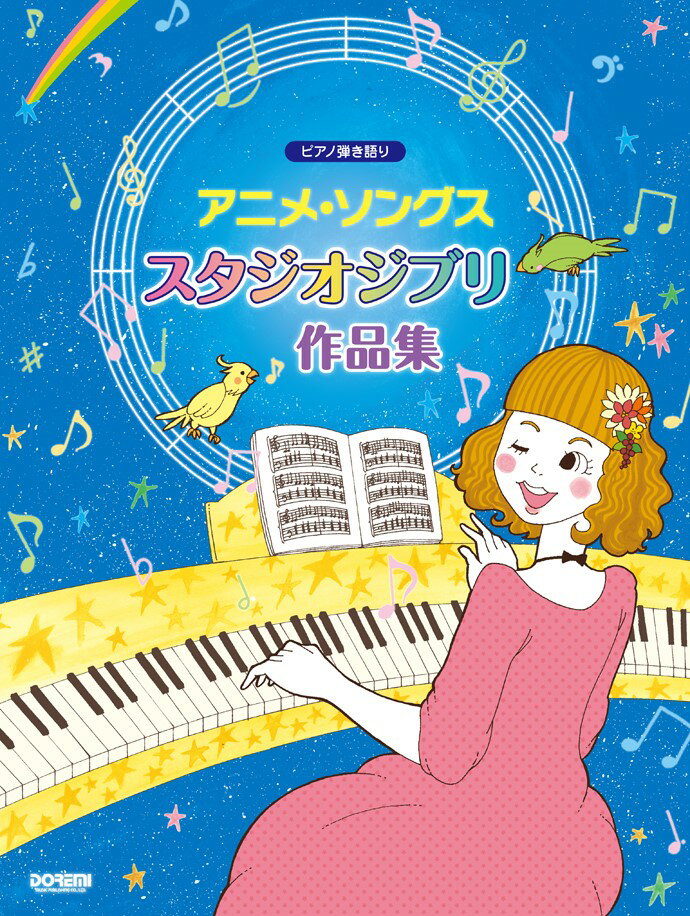◆◆◆表紙に日焼けがあります。中古ですので多少の使用感がありますが、品質には十分に注意して販売しております。迅速・丁寧な発送を心がけております。【毎日発送】 商品状態 著者名 編集:編集部,イラスト:サトウ コウタ 出版社名 ドレミ楽譜出版...