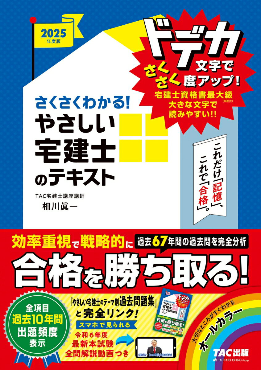 ◆◆◆おおむね良好な状態です。中古商品のため使用感等ある場合がございますが、品質には十分注意して発送いたします。 【毎日発送】 商品状態 著者名 TAC宅建士講座【著】　相川眞一【著】 出版社名 TAC出版 発売日 2024年12月 ISB...