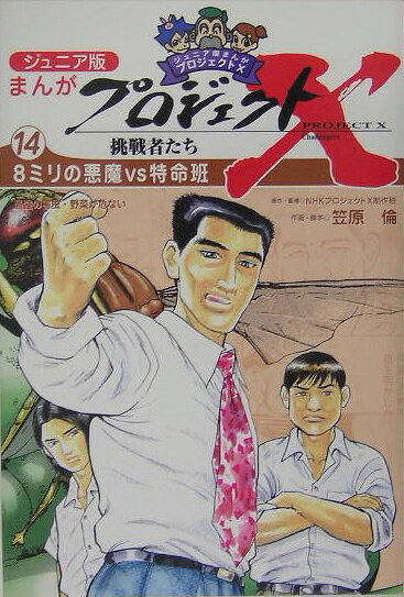 ◆◆◆全体的に汚れ、日焼けがあります。カバーに破れがあります。中古ですので多少の使用感がありますが、品質には十分に注意して販売しております。迅速・丁寧な発送を心がけております。【毎日発送】 商品状態 著者名 著:NHKプロジェクトX制作班,...
