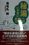 ◆◆◆おおむね良好な状態です。中古商品のため使用感等ある場合がございますが、品質には十分注意して発送いたします。 【毎日発送】 商品状態 著者名 著:高毛礼 誠 出版社名 東京新聞出版局 発売日 1998年02月 ISBN 97848083...