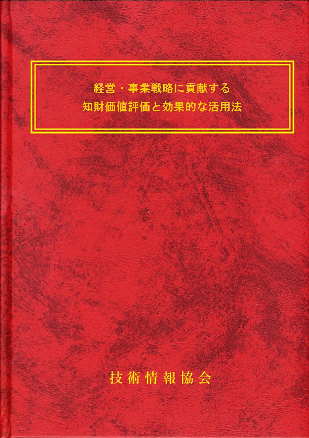 ◆◆◆おおむね良好な状態です。中古商品のため使用感等ある場合がございますが、品質には十分注意して発送いたします。 【毎日発送】 商品状態 著者名 技術情報協会 出版社名 技術情報協会 ISBN 9784861048333