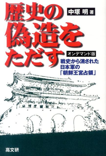 ◆◆◆おおむね良好な状態です。中古商品のため使用感等ある場合がございますが、品質には十分注意して発送いたします。 【毎日発送】 商品状態 著者名 中塚,明,1929- 出版社名 高文研 発売日 2013年07月 ISBN 978487498...