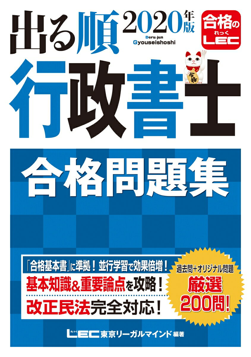 ◆◆◆非常にきれいな状態です。中古商品のため使用感等ある場合がございますが、品質には十分注意して発送いたします。 【毎日発送】 商品状態 著者名 著:東京リーガルマインド LEC総合研究所 行政書士試験部,編集:東京リーガルマインド LEC...