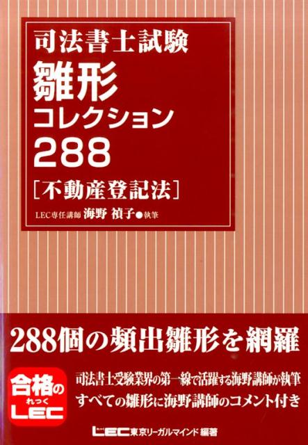 ◆◆◆歪みがあります。小口に汚れがあります。中古ですので多少の使用感がありますが、品質には十分に注意して販売しております。迅速・丁寧な発送を心がけております。【毎日発送】 商品状態 著者名 著:東京リーガルマインド LEC総合研究所 司法書...