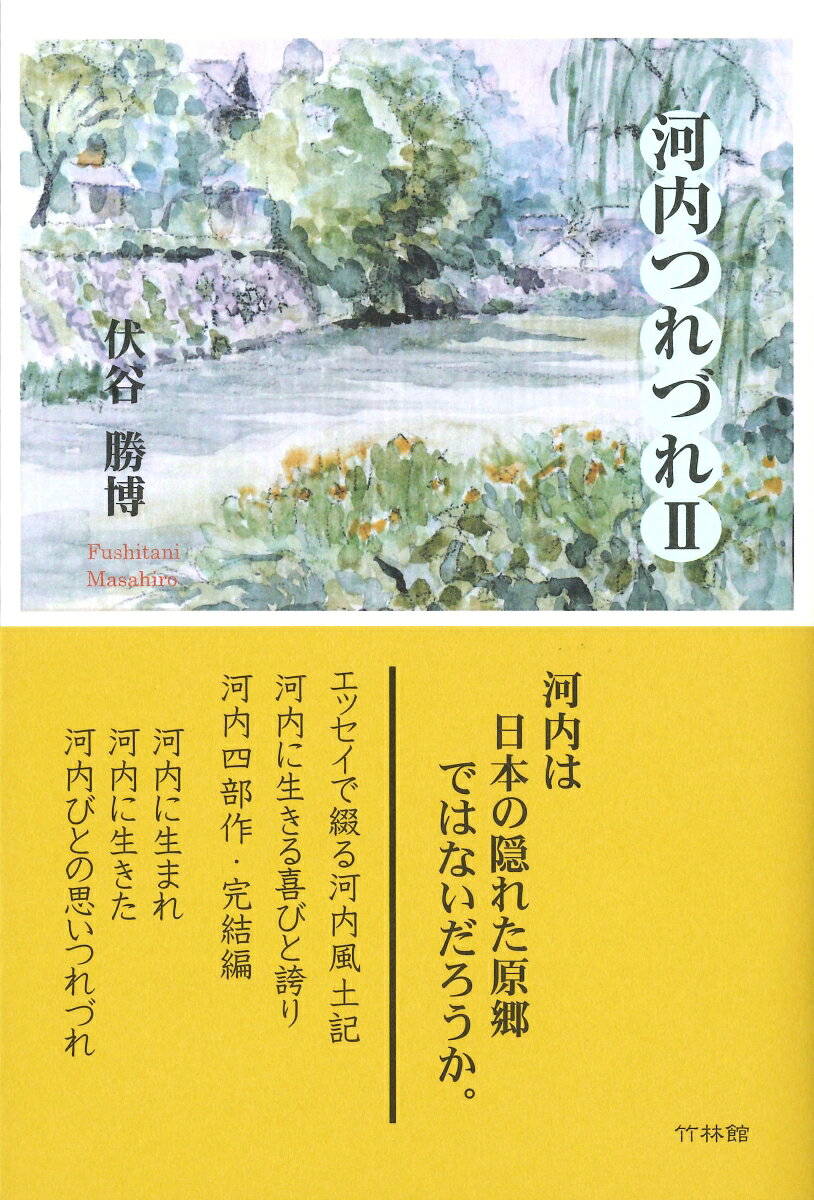 ◆◆◆全体的に使用感、汚れがあります。歪みがあります。中古ですので多少の使用感がありますが、品質には十分に注意して販売しております。迅速・丁寧な発送を心がけております。【毎日発送】 商品状態 著者名 伏谷,勝博,1939- 出版社名 竹林館...