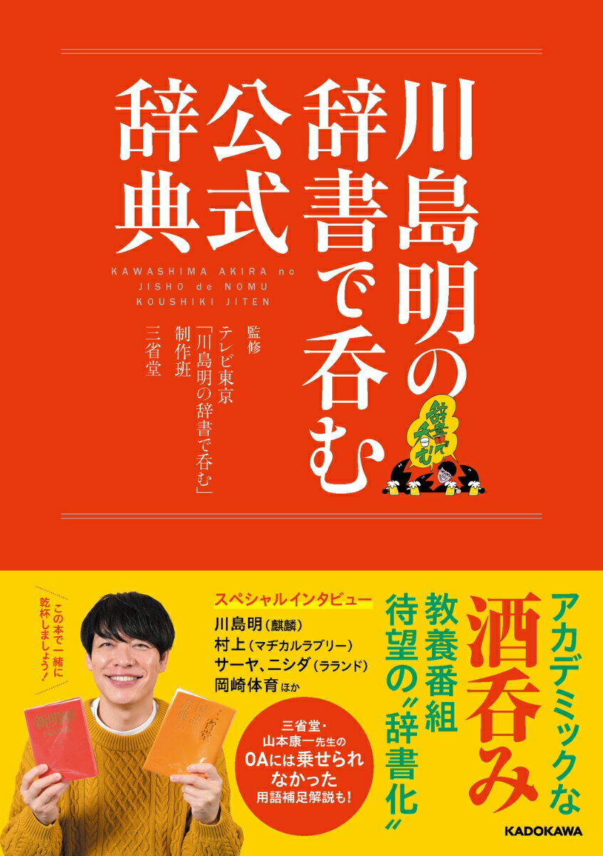 ◆◆◆非常にきれいな状態です。中古商品のため使用感等ある場合がございますが、品質には十分注意して発送いたします。 【毎日発送】 商品状態 著者名 テレビ東京「川島明の辞書で呑む」制作班、三省堂 出版社名 KADOKAWA 発売日 2026年...