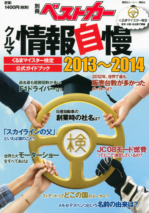 ◆◆◆おおむね良好な状態です。中古商品のため使用感等ある場合がございますが、品質には十分注意して発送いたします。 【毎日発送】 商品状態 著者名 編集:ベストカー編集部 出版社名 講談社ビーシー 発売日 2013年10月 ISBN 9784...