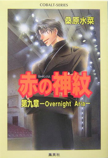 ◆◆◆おおむね良好な状態です。中古商品のため使用感等ある場合がございますが、品質には十分注意して発送いたします。 【毎日発送】 商品状態 著者名 桑原,水菜,1969- 出版社名 集英社 発売日 2004年09月 ISBN 97840860...