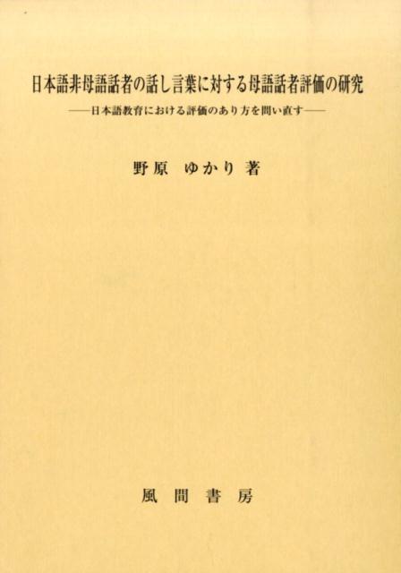 ◆◆◆全体的に使用感があります。中古ですので多少の使用感がありますが、品質には十分に注意して販売しております。迅速・丁寧な発送を心がけております。【毎日発送】 商品状態 著者名 野原,ゆかり 出版社名 風間書房 発売日 2014年11月 I...