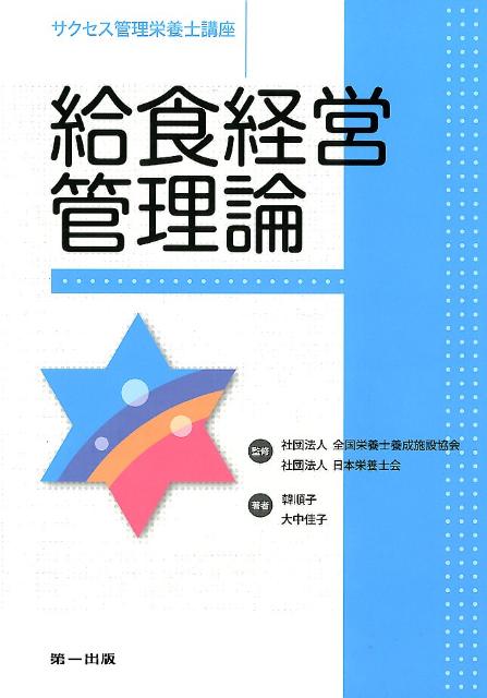 ◆◆◆おおむね良好な状態です。中古商品のため使用感等ある場合がございますが、品質には十分注意して発送いたします。 【毎日発送】 商品状態 著者名 韓,順子、大中,佳子、全国栄養士養成施設協会 ほか 出版社名 第一出版 発売日 2012年04...