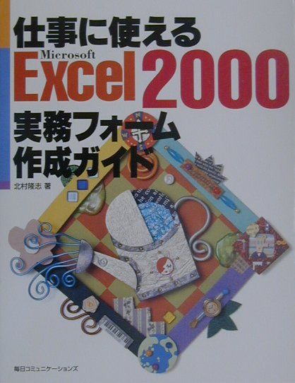 ◆◆◆小口に汚れがあります。中古ですので多少の使用感がありますが、品質には十分に注意して販売しております。迅速・丁寧な発送を心がけております。【毎日発送】 商品状態 著者名 著:北村 隆志 出版社名 毎日コミュニケーションズ 発売日 200...
