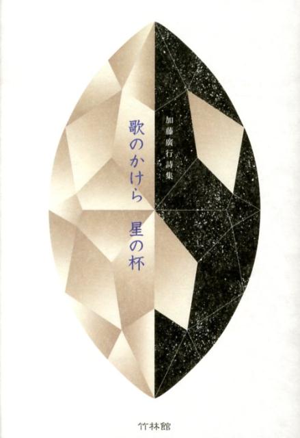 ◆◆◆おおむね良好な状態です。中古商品のため使用感等ある場合がございますが、品質には十分注意して発送いたします。 【毎日発送】 商品状態 著者名 加藤,広行,1950- 出版社名 竹林館 発売日 2013年10月 ISBN 97848600...
