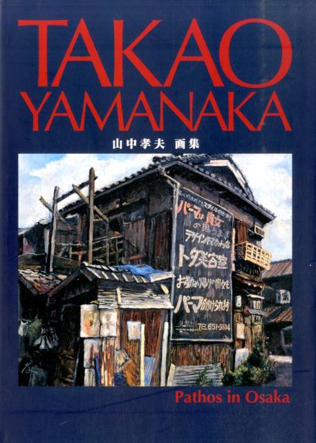 ◆◆◆書き込みがあります。中古ですので多少の使用感がありますが、品質には十分に注意して販売しております。迅速・丁寧な発送を心がけております。【毎日発送】 商品状態 著者名 山中,孝夫,1944- 出版社名 JDC出版 発売日 2015年05...