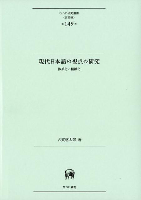 ◆◆◆非常にきれいな状態です。中古商品のため使用感等ある場合がございますが、品質には十分注意して発送いたします。 【毎日発送】 商品状態 著者名 古賀,悠太郎,1984- 出版社名 ひつじ書房 発売日 2018年03月 ISBN 97848...