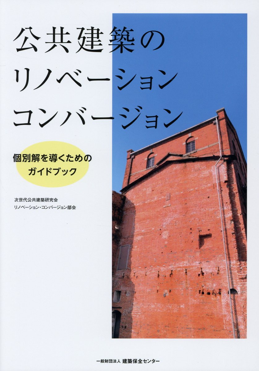 ◆◆◆おおむね良好な状態です。中古商品のため使用感等ある場合がございますが、品質には十分注意して発送いたします。 【毎日発送】 商品状態 著者名 著:次世代公共建築研究会リノベーション コン 出版社名 建築保全センタ- 発売日 2018年0...