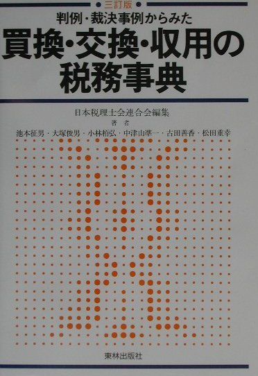 ◆◆◆おおむね良好な状態です。中古商品のため使用感等ある場合がございますが、品質には十分注意して発送いたします。 【毎日発送】 商品状態 著者名 編集:日本税理士会連合会,著:池本 征男 出版社名 東林出版 発売日 2002年03月 ISB...