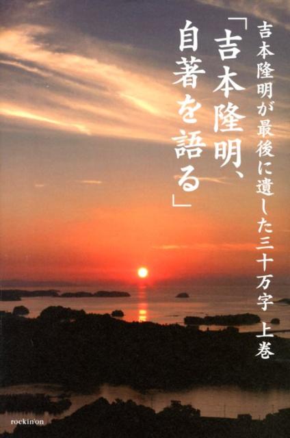 ◆◆◆おおむね良好な状態です。中古商品のため使用感等ある場合がございますが、品質には十分注意して発送いたします。 【毎日発送】 商品状態 著者名 吉本,隆明,1924-2012 出版社名 ロッキング・オン 発売日 2012年12月 ISBN...