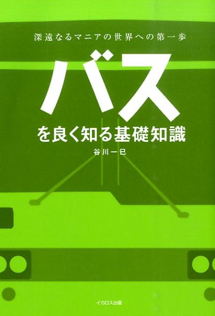 ◆◆◆小口に汚れがあります。中古ですので多少の使用感がありますが、品質には十分に注意して販売しております。迅速・丁寧な発送を心がけております。【毎日発送】 商品状態 著者名 谷川,一巳,1958- 出版社名 イカロス出版 発売日 2014年...