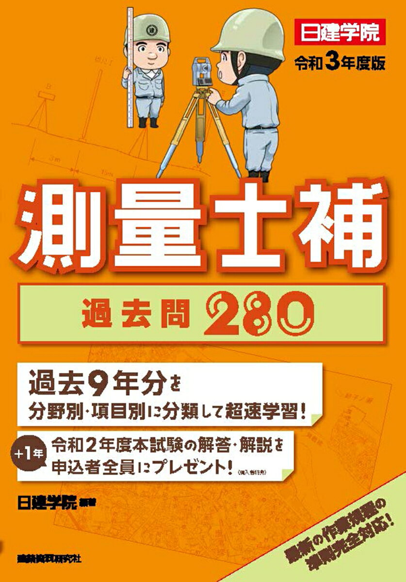 ◆◆◆非常にきれいな状態です。中古商品のため使用感等ある場合がございますが、品質には十分注意して発送いたします。 【毎日発送】 商品状態 著者名 著:日建学院 出版社名 建築資料研究社 発売日 2020年10月 ISBN 978486358...