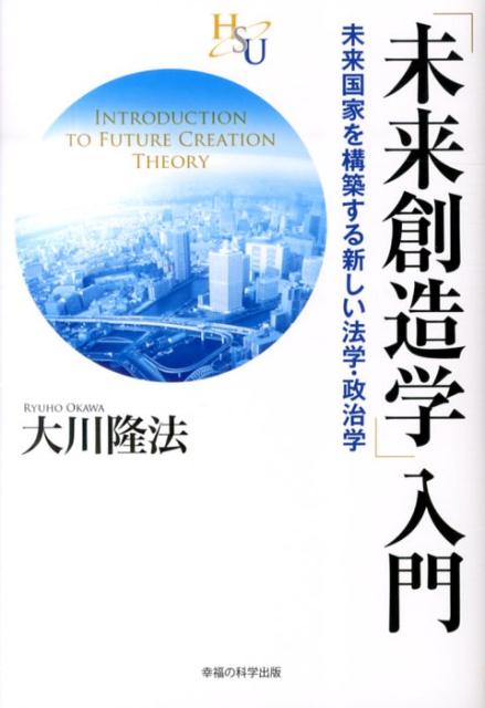 ◆◆◆非常にきれいな状態です。中古商品のため使用感等ある場合がございますが、品質には十分注意して発送いたします。 【毎日発送】 商品状態 著者名 大川,隆法,1956-2023 出版社名 幸福の科学出版 発売日 2013年11月 ISBN ...