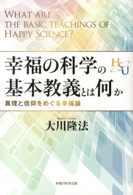 ◆◆◆書き込みがあります。中古ですので多少の使用感がありますが、品質には十分に注意して販売しております。迅速・丁寧な発送を心がけております。【毎日発送】 商品状態 著者名 大川,隆法,1956-2023 出版社名 幸福の科学出版 発売日 2...