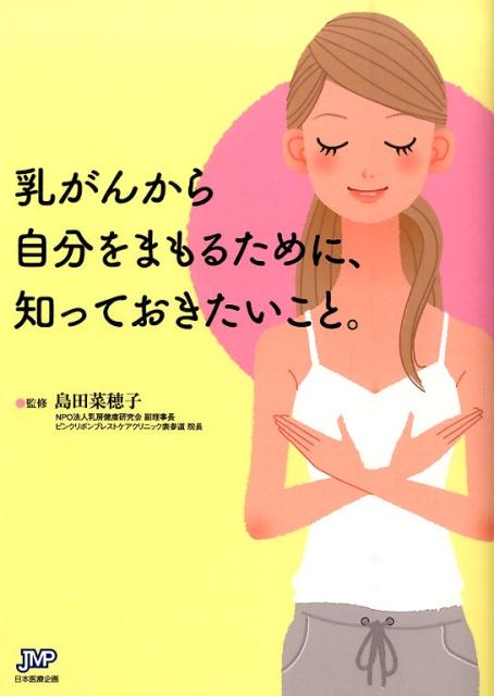 ◆◆◆歪みがあります。全体的に日焼けがあります。中古ですので多少の使用感がありますが、品質には十分に注意して販売しております。迅速・丁寧な発送を心がけております。【毎日発送】 商品状態 著者名 島田菜穂子 出版社名 日本医療企画 発売日 2...