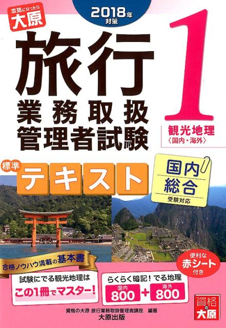 ◆◆◆カバーに日焼けがあります。中古ですので多少の使用感がありますが、品質には十分に注意して販売しております。迅速・丁寧な発送を心がけております。【毎日発送】 商品状態 著者名 著:資格の大原 旅行業務取扱管理者講座 出版社名 大原出版 発...