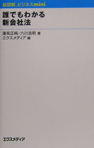 ◆◆◆全体的に汚れ、日焼けがあります。中古ですので多少の使用感がありますが、品質には十分に注意して販売しております。迅速・丁寧な発送を心がけております。【毎日発送】 商品状態 著者名 蓮見,正純,1956-、六川,浩明,1963-、エクスメ...