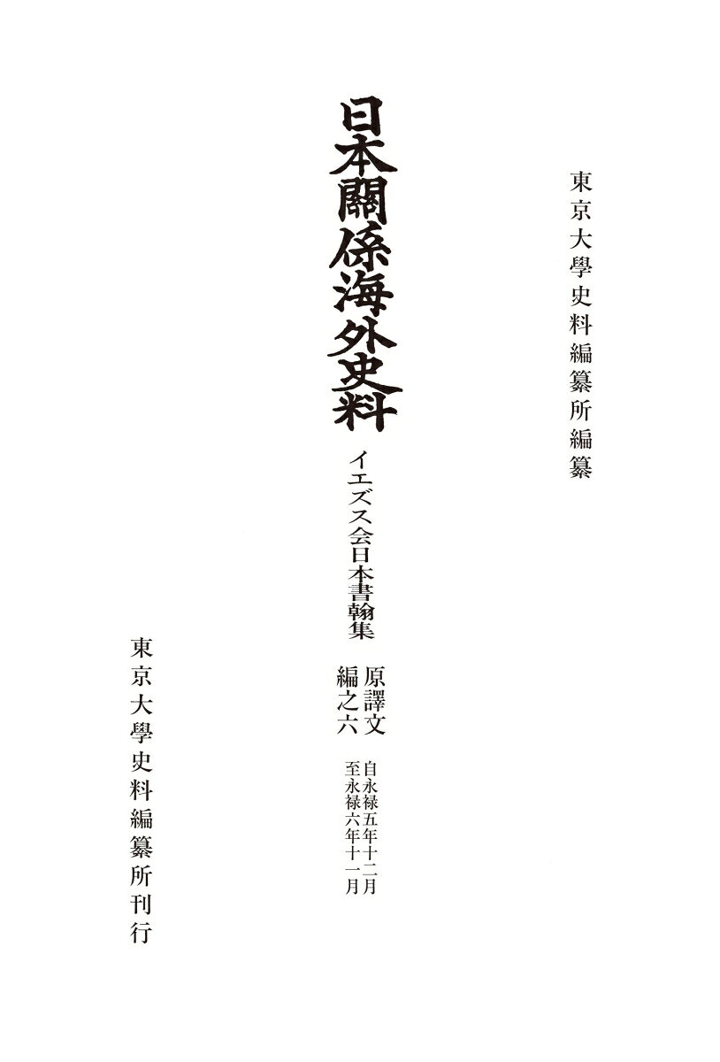 ◆◆◆非常にきれいな状態です。中古商品のため使用感等ある場合がございますが、品質には十分注意して発送いたします。 【毎日発送】 商品状態 著者名 東京大学史料編纂所 出版社名 東京大学出版会 発売日 2025年04月 ISBN 978413...