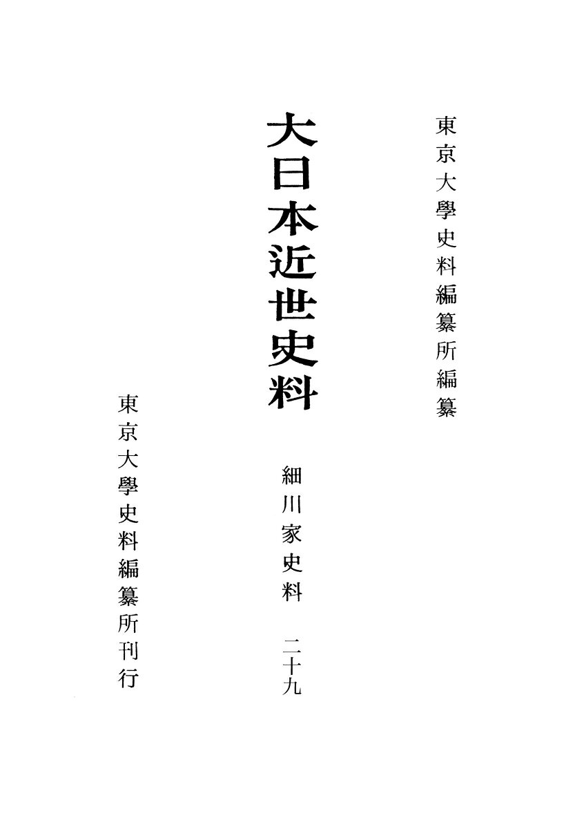 ◆◆◆おおむね良好な状態です。中古商品のため使用感等ある場合がございますが、品質には十分注意して発送いたします。 【毎日発送】 商品状態 著者名 東京大学史料編纂所 出版社名 東京大学出版会 発売日 2025年04月 ISBN 978413...