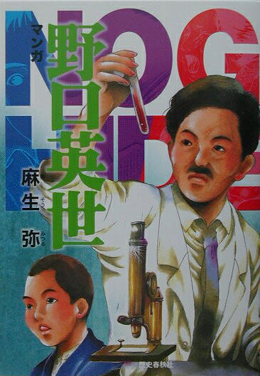 ◆◆◆おおむね良好な状態です。中古商品のため使用感等ある場合がございますが、品質には十分注意して発送いたします。 【毎日発送】 商品状態 著者名 麻生,弥,1977- 出版社名 歴史春秋出版 発売日 2003年08月 ISBN 978489...