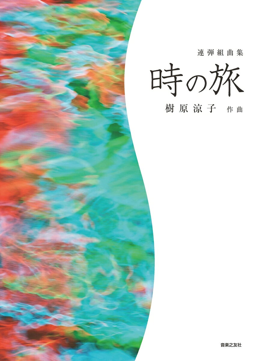 ◆◆◆おおむね良好な状態です。中古商品のため使用感等ある場合がございますが、品質には十分注意して発送いたします。 【毎日発送】 商品状態 著者名 樹原涼子 出版社名 音楽之友社、株式会社音楽之友社 発売日 2018年08月 ISBN 978...