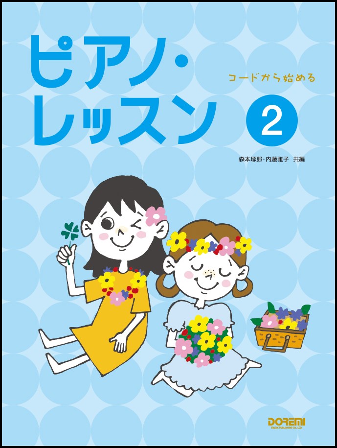 ◆◆◆非常にきれいな状態です。中古商品のため使用感等ある場合がございますが、品質には十分注意して発送いたします。 【毎日発送】 商品状態 著者名 編集:森本琢郎,編集:内藤雅子 出版社名 ドレミ楽譜出版社 発売日 2019年05月 ISBN...