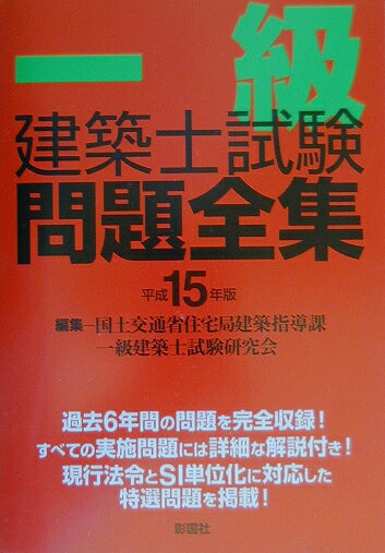 ◆◆◆表紙に日焼けがあります。中古ですので多少の使用感がありますが、品質には十分に注意して販売しております。迅速・丁寧な発送を心がけております。【毎日発送】 商品状態 著者名 編集:国土交通省住宅局建築指導課,編集:一級建築士試験研究会 出...