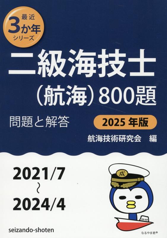 ◆◆◆書き込み、歪みがあります。中古ですので多少の使用感がありますが、品質には十分に注意して販売しております。迅速・丁寧な発送を心がけております。【毎日発送】 商品状態 著者名 編集:航海技術研究会 出版社名 成山堂書店 発売日 2024年...