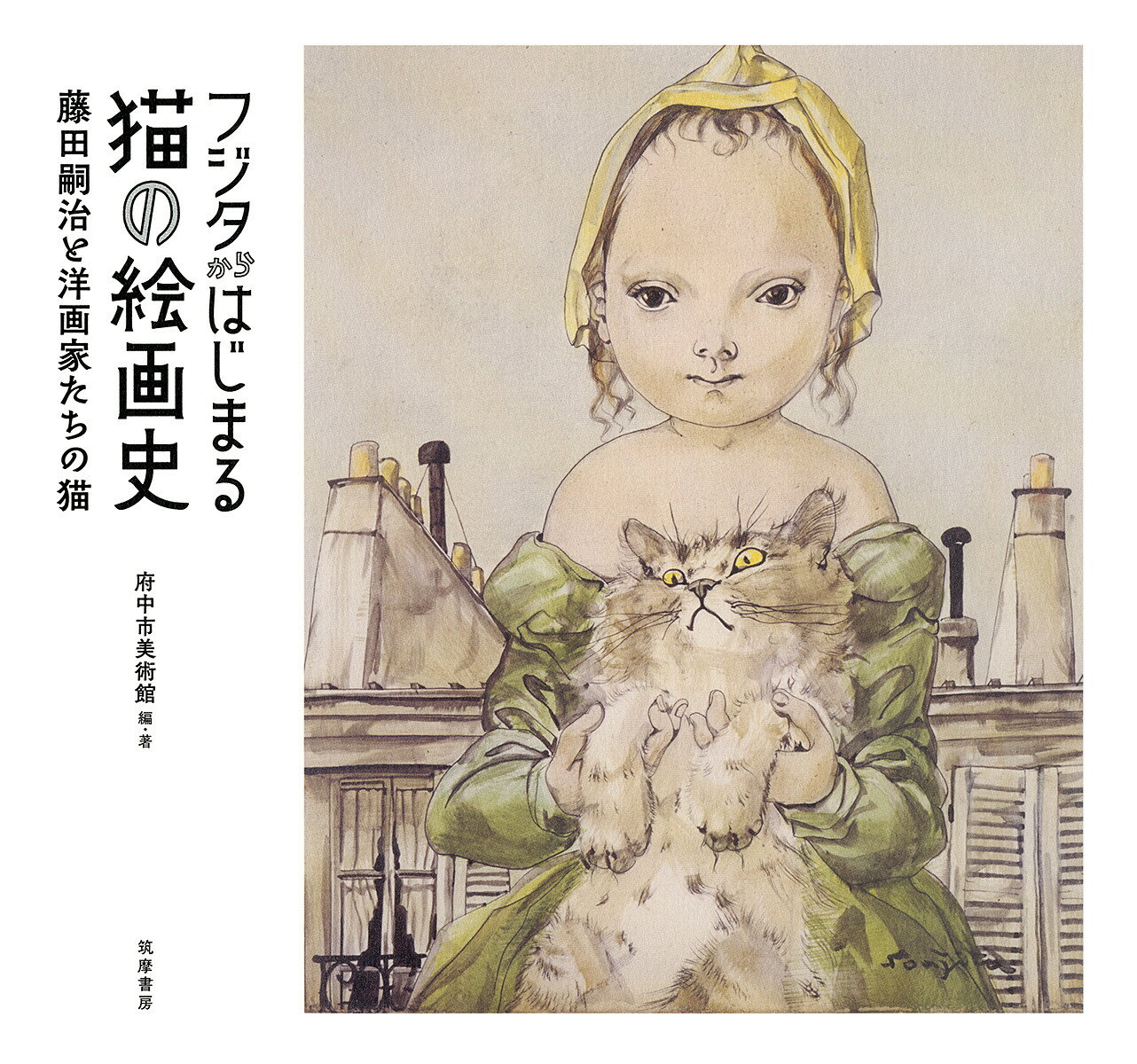 ◆◆◆非常にきれいな状態です。中古商品のため使用感等ある場合がございますが、品質には十分注意して発送いたします。 【毎日発送】 商品状態 著者名 府中市美術館 出版社名 筑摩書房 発売日 2025年09月 ISBN 9784480874191