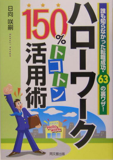 ◆◆◆おおむね良好な状態です。中古商品のため使用感等ある場合がございますが、品質には十分注意して発送いたします。 【毎日発送】 商品状態 著者名 著:日向 咲嗣 出版社名 同文館出版 発売日 2004年11月 ISBN 9784495566012