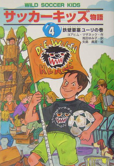 ◆◆◆小口に日焼け、汚れがあります。中古ですので多少の使用感がありますが、品質には十分に注意して販売しております。迅速・丁寧な発送を心がけております。【毎日発送】 商品状態 著者名 著:ヨアヒム マザネック,翻訳:高田 ゆみ子,イラスト:矢...
