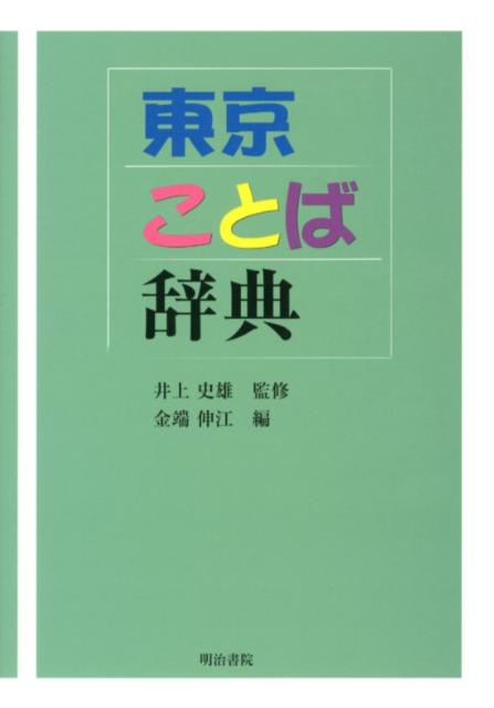 ◆◆◆非常にきれいな状態です。中古商品のため使用感等ある場合がございますが、品質には十分注意して発送いたします。 【毎日発送】 商品状態 著者名 井上,史雄,1942-、金端,伸江 出版社名 明治書院 発売日 2012年06月 ISBN 9...