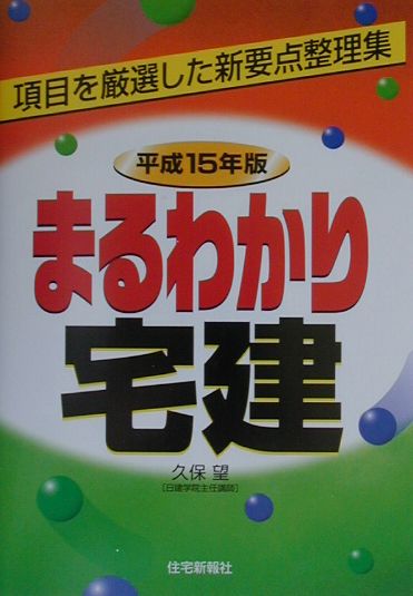 ◆◆◆小口に汚れがあります。中古ですので多少の使用感がありますが、品質には十分に注意して販売しております。迅速・丁寧な発送を心がけております。【毎日発送】 商品状態 著者名 著:久保 望 出版社名 住宅新報社 発売日 2003年03月 IS...