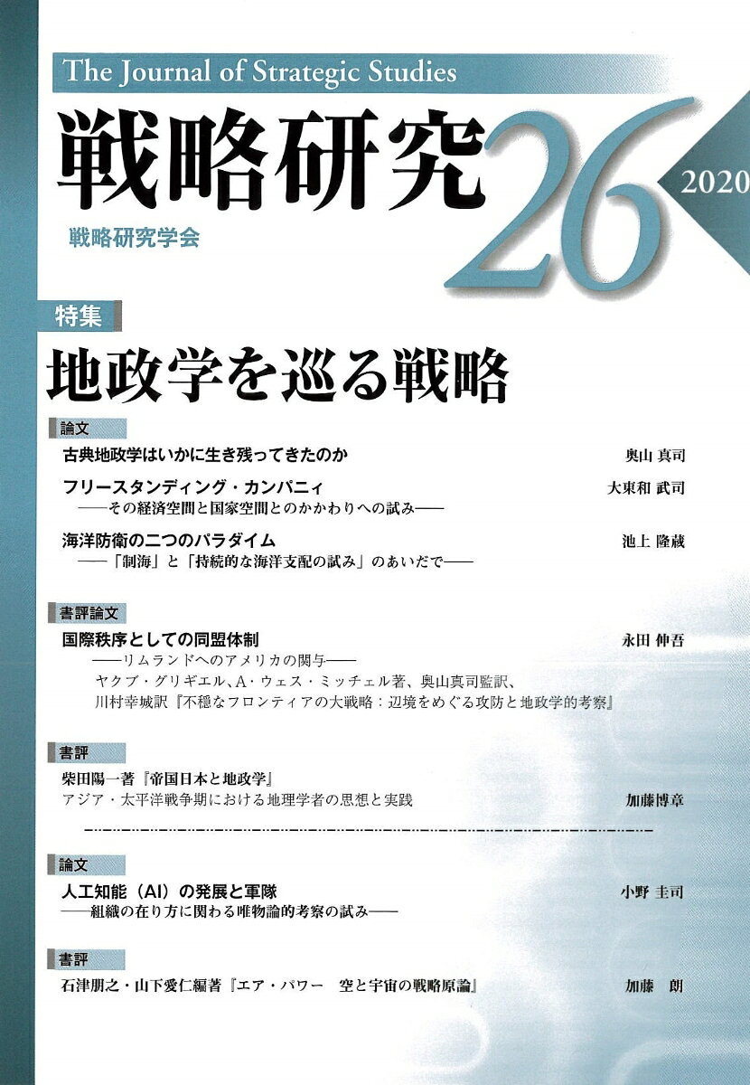 ◆◆◆おおむね良好な状態です。中古商品のため使用感等ある場合がございますが、品質には十分注意して発送いたします。 【毎日発送】 商品状態 著者名 戦略研究学会 出版社名 芙蓉書房出版 発売日 2020年03月 ISBN 9784829507902