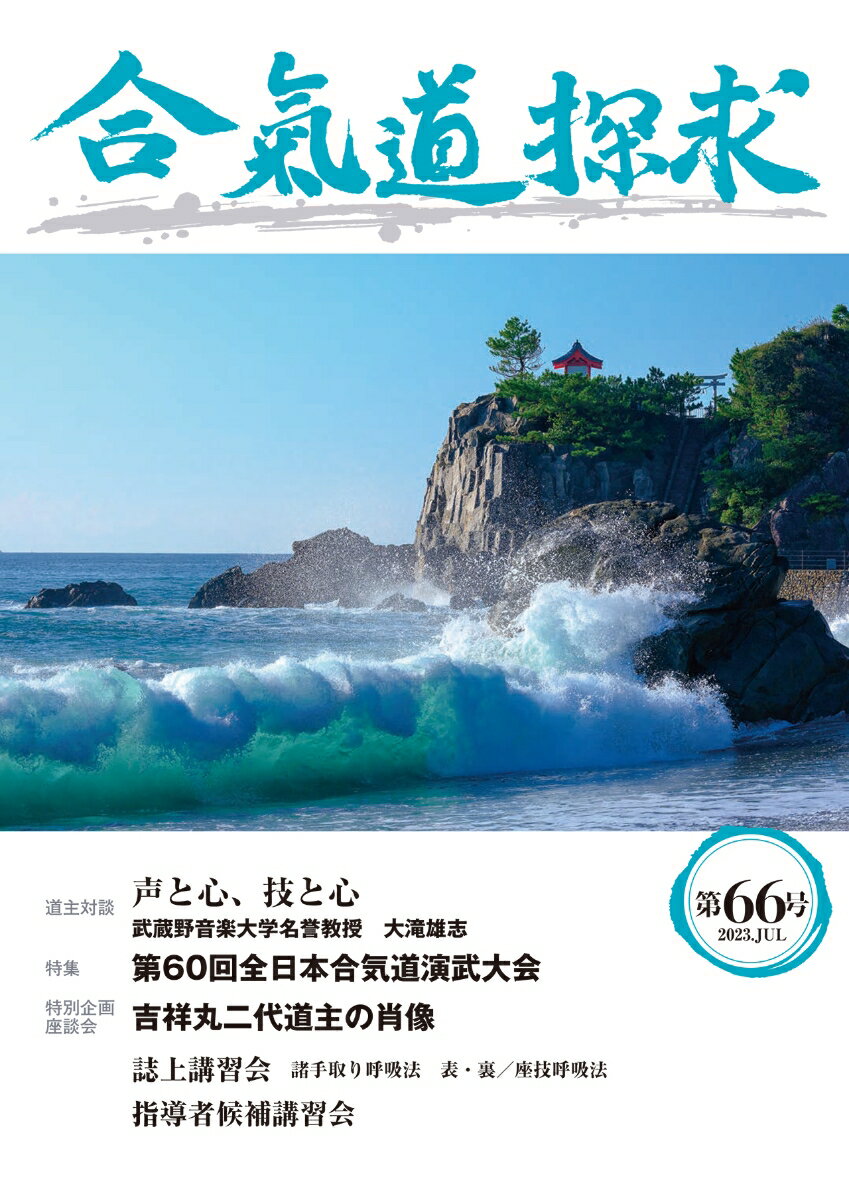 ◆◆◆おおむね良好な状態です。中古商品のため使用感等ある場合がございますが、品質には十分注意して発送いたします。 【毎日発送】 商品状態 著者名 著:公益財団法人合気会 出版社名 出版芸術社 発売日 2023年07月 ISBN 978488...