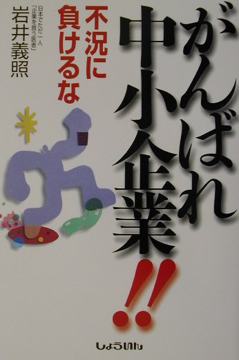 ◆◆◆非常にきれいな状態です。中古商品のため使用感等ある場合がございますが、品質には十分注意して発送いたします。 【毎日発送】 商品状態 著者名 岩井,義照,1930- 出版社名 しょういん 発売日 2001年12月 ISBN 978490...