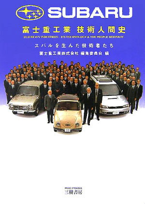 ◆◆◆カバーに傷みがあります。中古ですので多少の使用感がありますが、品質には十分に注意して販売しております。迅速・丁寧な発送を心がけております。【毎日発送】 商品状態 著者名 富士重工業株式会社 出版社名 三樹書房 発売日 2005年10月...