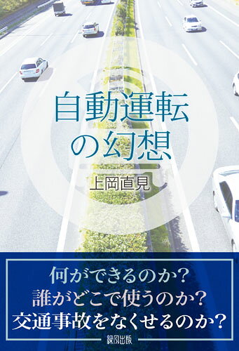 ◆◆◆書き込みがあります。中古ですので多少の使用感がありますが、品質には十分に注意して販売しております。迅速・丁寧な発送を心がけております。【毎日発送】 商品状態 著者名 上岡,直見,1953- 出版社名 緑風出版 発売日 2019年06月...