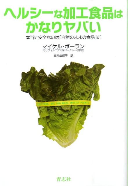 ◆◆◆おおむね良好な状態です。中古商品のため使用感等ある場合がございますが、品質には十分注意して発送いたします。 【毎日発送】 商品状態 著者名 著:マイケル・ポーラン,翻訳:高井 由紀子 出版社名 青志社 発売日 2009年08月 ISB...