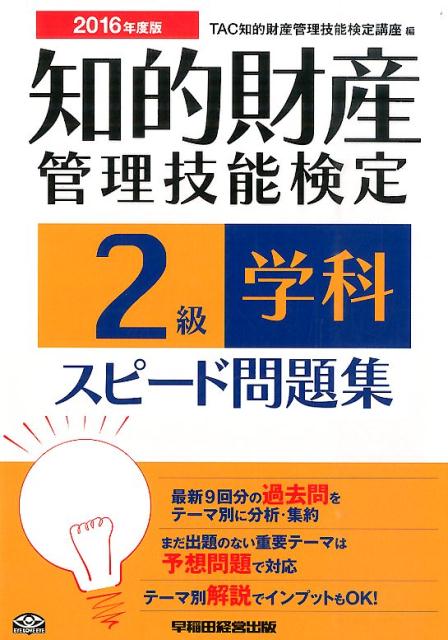 ◆◆◆非常にきれいな状態です。中古商品のため使用感等ある場合がございますが、品質には十分注意して発送いたします。 【毎日発送】 商品状態 著者名 編集:TAC知的財産管理技能検定講座 出版社名 早稲田経営出版 発売日 2015年08月 IS...