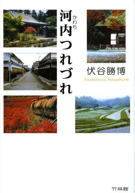 ◆◆◆非常にきれいな状態です。中古商品のため使用感等ある場合がございますが、品質には十分注意して発送いたします。 【毎日発送】 商品状態 著者名 伏谷,勝博,1939- 出版社名 竹林館 発売日 2008年02月 ISBN 97848600...