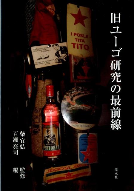 ◆◆◆おおむね良好な状態です。中古商品のため使用感等ある場合がございますが、品質には十分注意して発送いたします。 【毎日発送】 商品状態 著者名 百瀬,亮司,1975-、柴,宜弘,1946-2021 出版社名 大阪大学世界言語研究センター「...