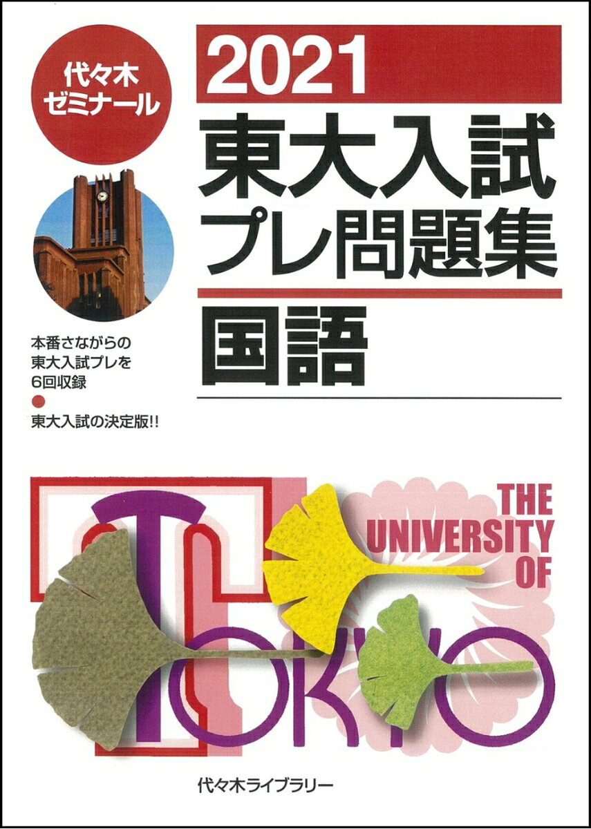 ◆◆◆おおむね良好な状態です。中古商品のため使用感等ある場合がございますが、品質には十分注意して発送いたします。 【毎日発送】 商品状態 著者名 編集:代々木ゼミナール 出版社名 日本入試センター 発売日 2020年09月 ISBN 978...
